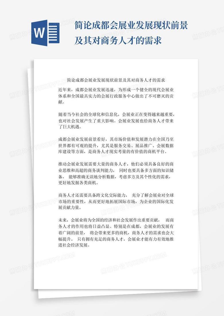简论成都会展业发展现状前景及其对商务人才的需求Word模板下载 编号lzvjnbnn 熊猫办公