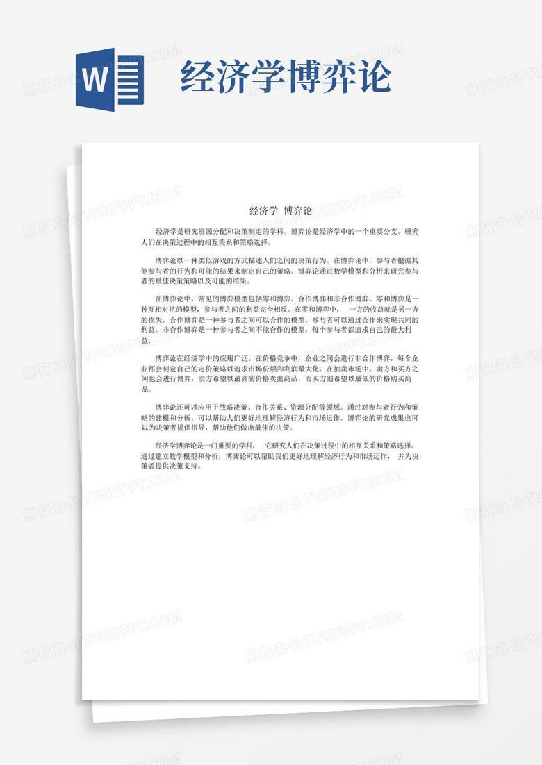 经济学博弈论Word模板下载 编号qzvjnopa 熊猫办公