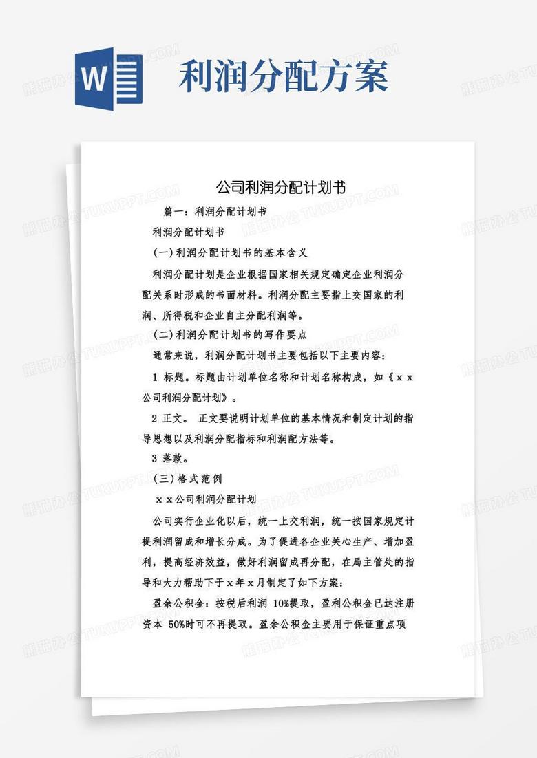 公司利润分配计划书Word模板下载 编号looeyzgl 熊猫办公