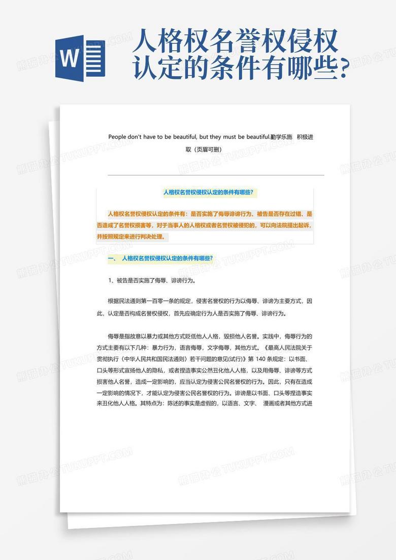 人格权名誉权侵权认定的条件有哪些 Word模板下载 编号lkdnomkp 熊猫办公