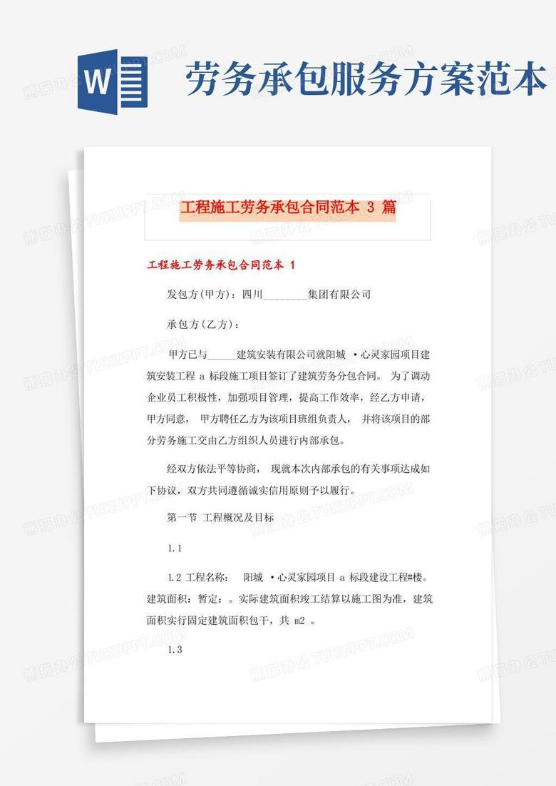 工程施工劳务承包合同范本3篇Word模板下载 熊猫办公