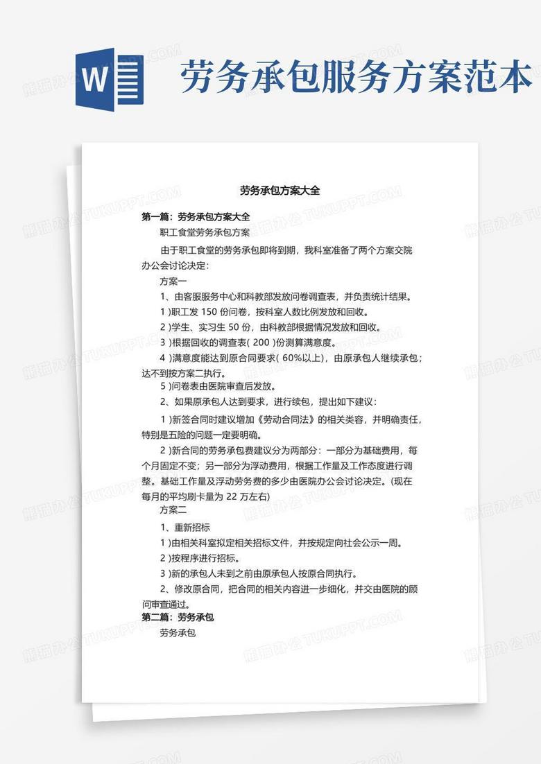 劳务承包方案大全Word模板下载 编号qooepzeq 熊猫办公
