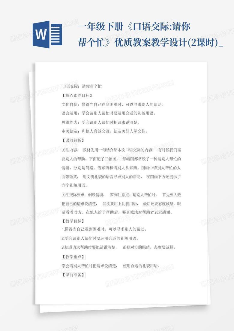 一年级下册口语交际 请你帮个忙优质教案教学设计 2课时 Word模板下载 编号qgjonmkz 熊猫办公