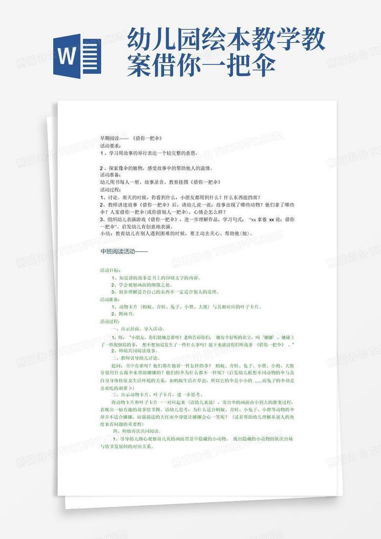 幼儿园绘本教学教案借你一把伞 Word模板下载 编号lwezrjjx 熊猫办公