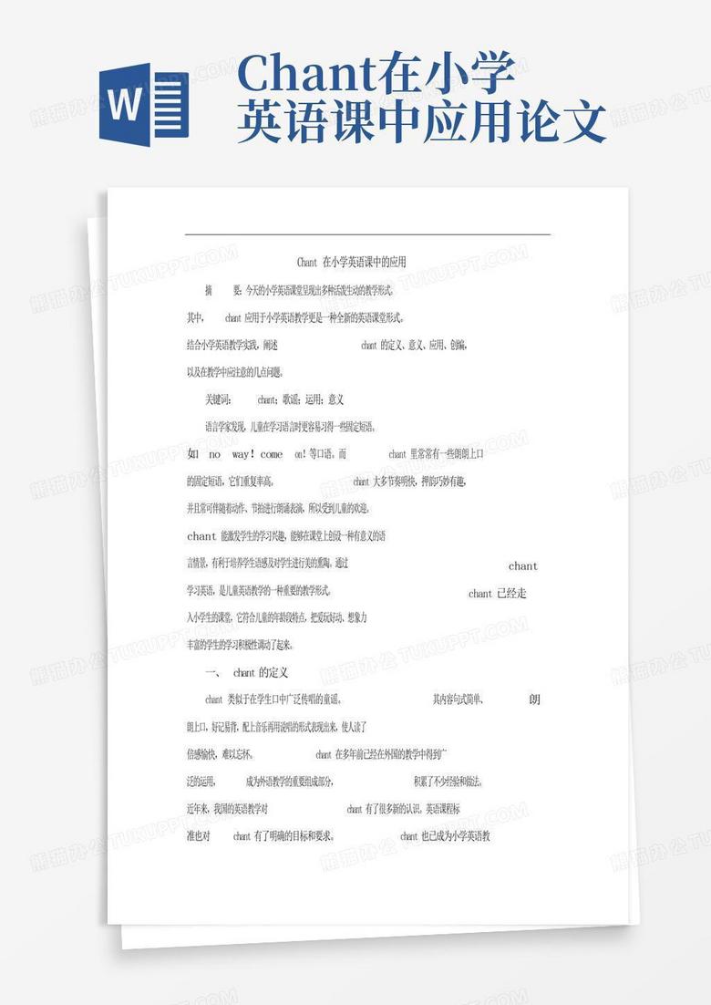chant在小学英语课中应用论文 Word模板下载 编号qvwoarrd 熊猫办公