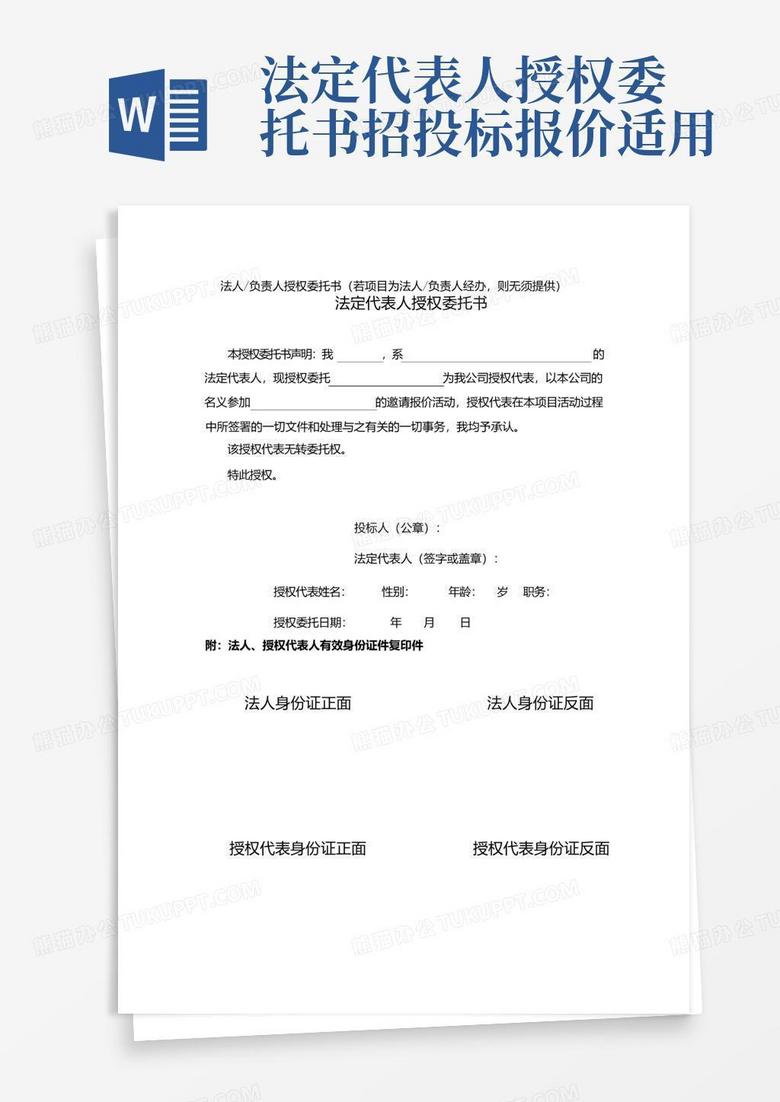法定代表人授权委托书 招投标报价适用Word模板下载 编号qgjwxdww 熊猫办公
