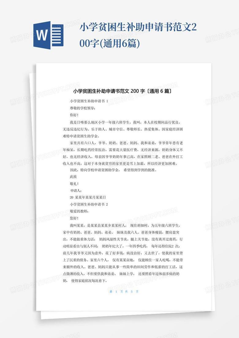 小学贫困生补助申请书范文200字 通用6篇 Word模板下载 编号qwezrgaw 熊猫办公