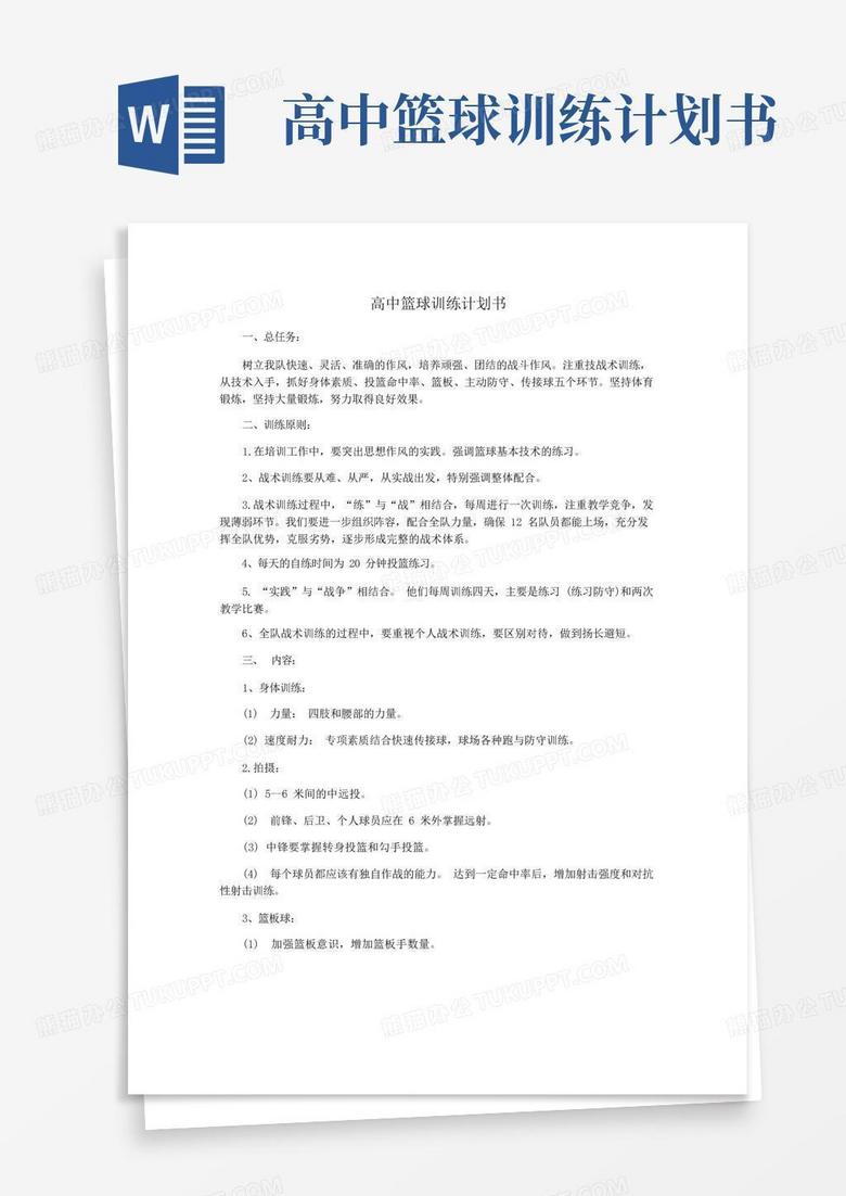 高中篮球训练计划书 Word模板下载 编号qwezrpgo 熊猫办公