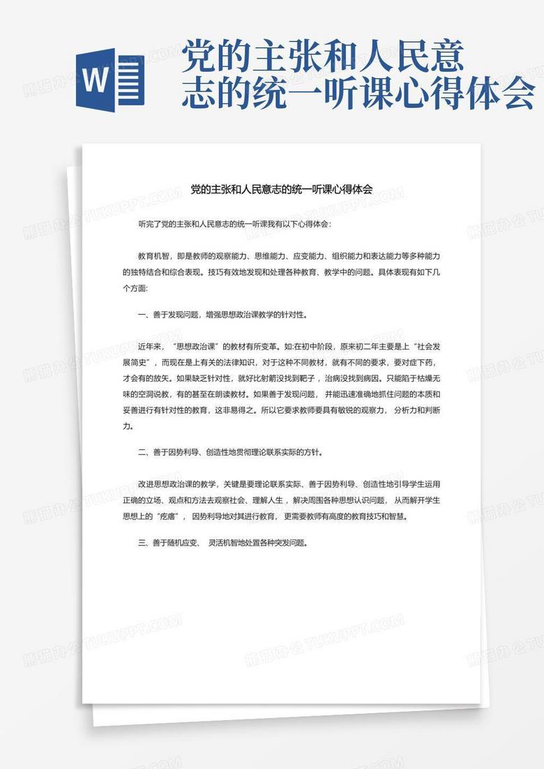 党的主张和人民意志的统一听课心得体会 Word模板下载 编号qwezrorg 熊猫办公
