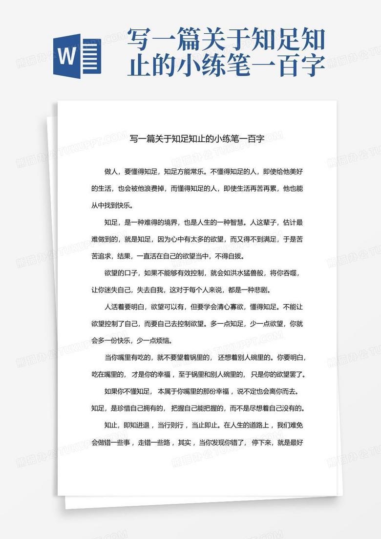 写一篇关于知足知止的小练笔一百字 Word模板下载 编号lzvoprgd 熊猫办公