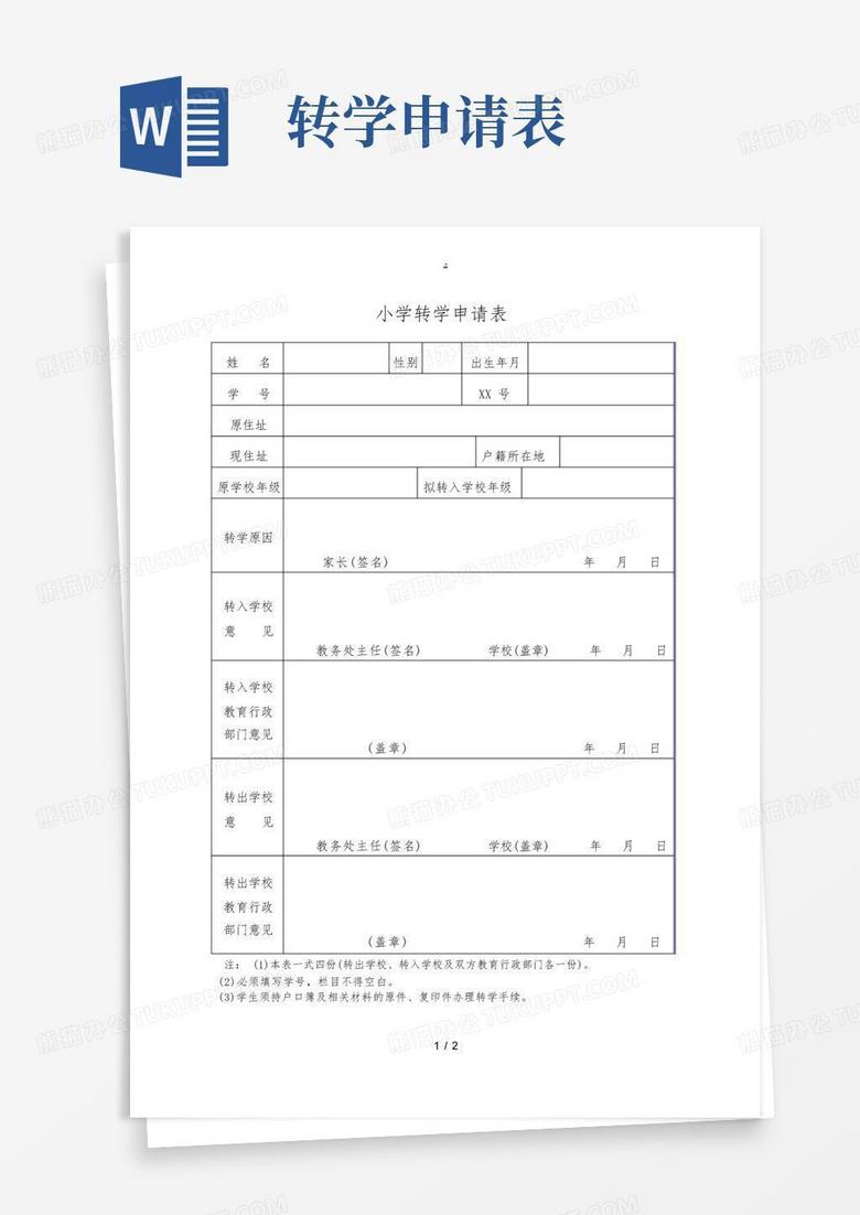 转学申请表 Word模板下载 编号lrwvnpma 熊猫办公