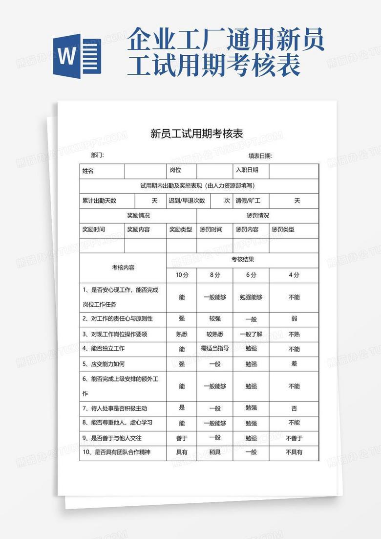 企业工厂通用新员工试用期考核表Word模板下载 编号lzvopror 熊猫办公