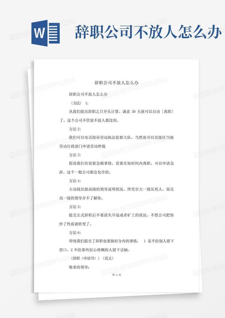 辞职公司不放人怎么办Word模板下载 编号qvwoabyz 熊猫办公