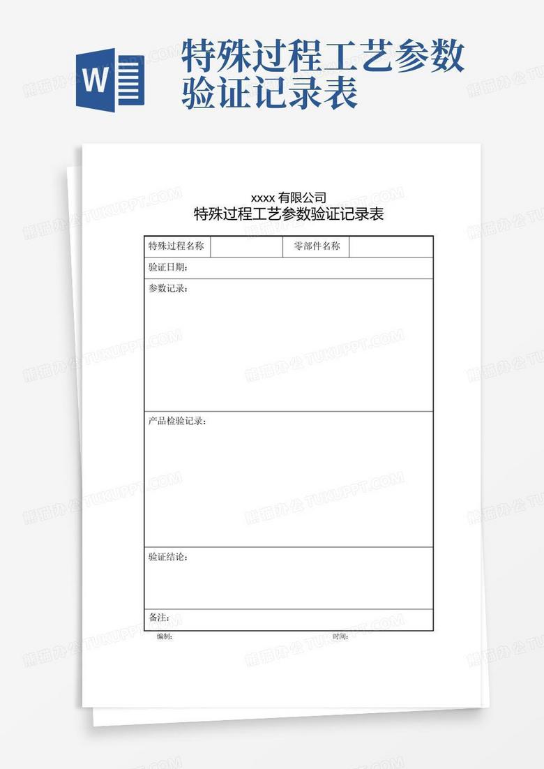 特殊过程工艺参数验证记录表 Word模板下载 编号lkdnojnz 熊猫办公