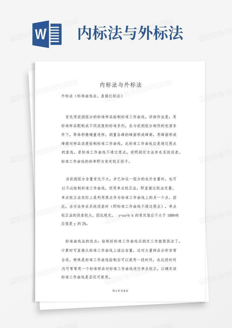 内标法与外标法Word模板下载 编号lbzvoxpa 熊猫办公