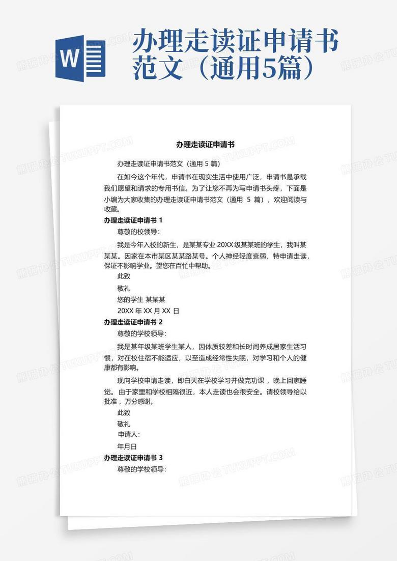 办理走读证申请书范文通用5篇Word模板下载 编号lywmeoee 熊猫办公