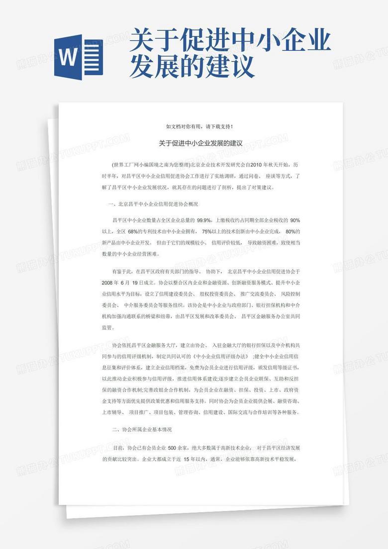 关于促进中小企业发展的建议 Word模板下载 编号qnxanknx 熊猫办公