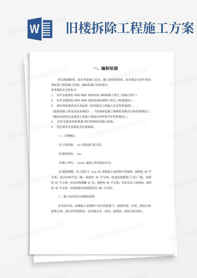 旧房屋拆除方案Word模板下载 编号lzzmkwyl 熊猫办公