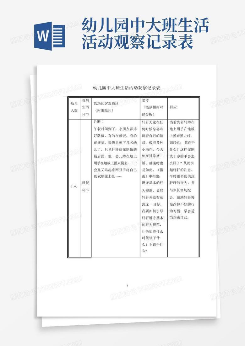 幼儿园中大班生活活动观察记录表Word模板下载 编号qzvjbndr 熊猫办公