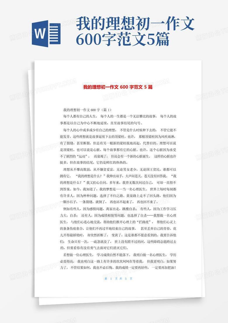 我的理想初一作文600字范文5篇 Word模板下载 编号qrwkjjdv 熊猫办公