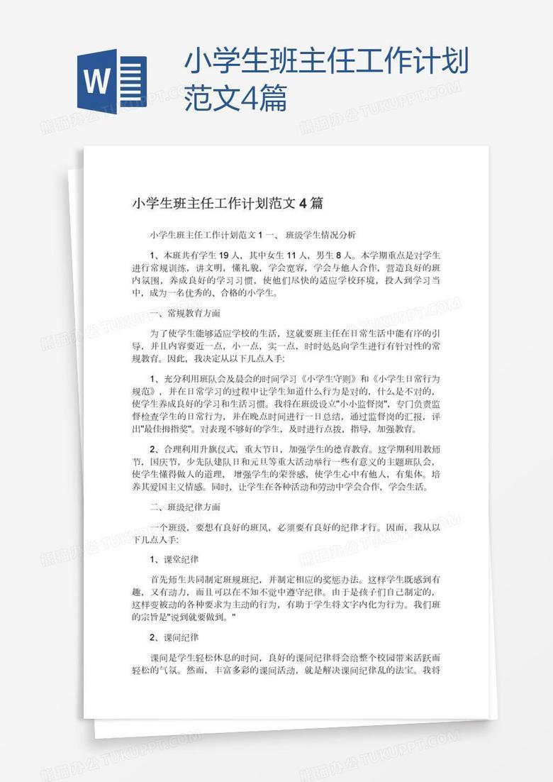 小学生班主任工作计划范文4篇Word模板下载 编号bagazwvm 熊猫办公