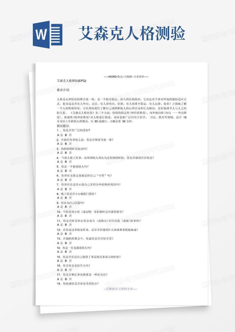 艾森克人格测验Word模板下载 编号lowzymer 熊猫办公
