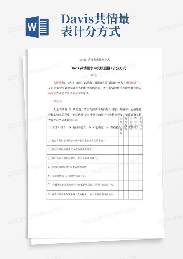 davis共情量表计分方式 Word模板下载 编号qjzbgbbw 熊猫办公