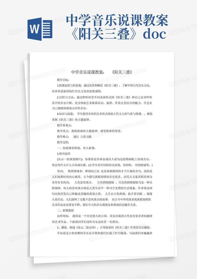 中学音乐说课教案阳关三叠 docxWord模板下载 编号qjzbgwdz 熊猫办公