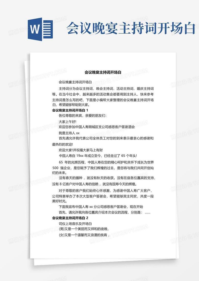 会议晚宴主持词开场白Word模板下载 编号lmkmxadw 熊猫办公