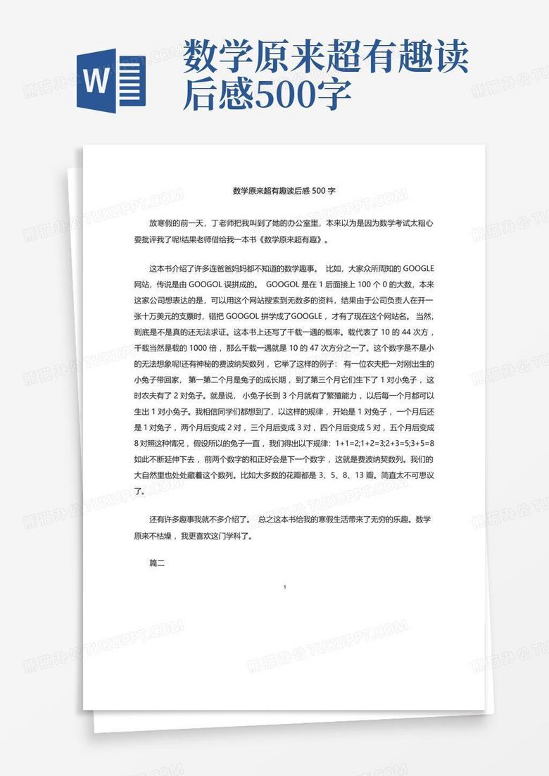 数学原来超有趣读后感500字 Word模板下载 编号qxvwknyb 熊猫办公