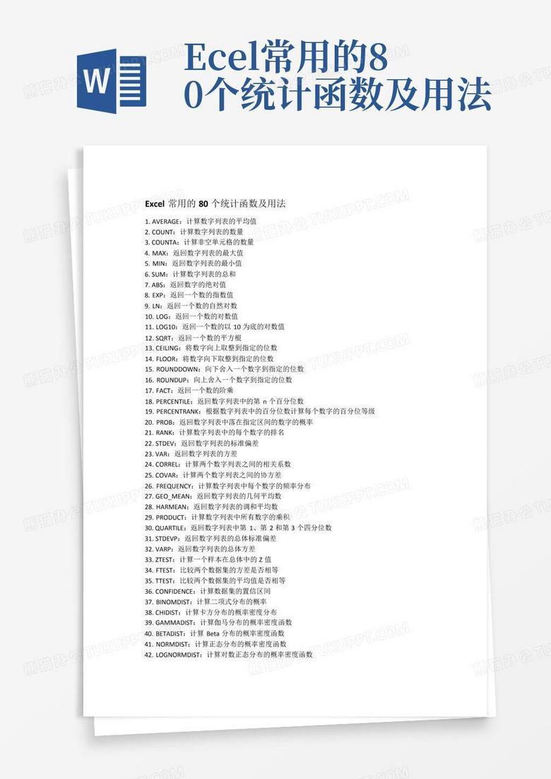 excel常用的80个统计函数及用法Word模板下载 编号qywmrkzz 熊猫办公