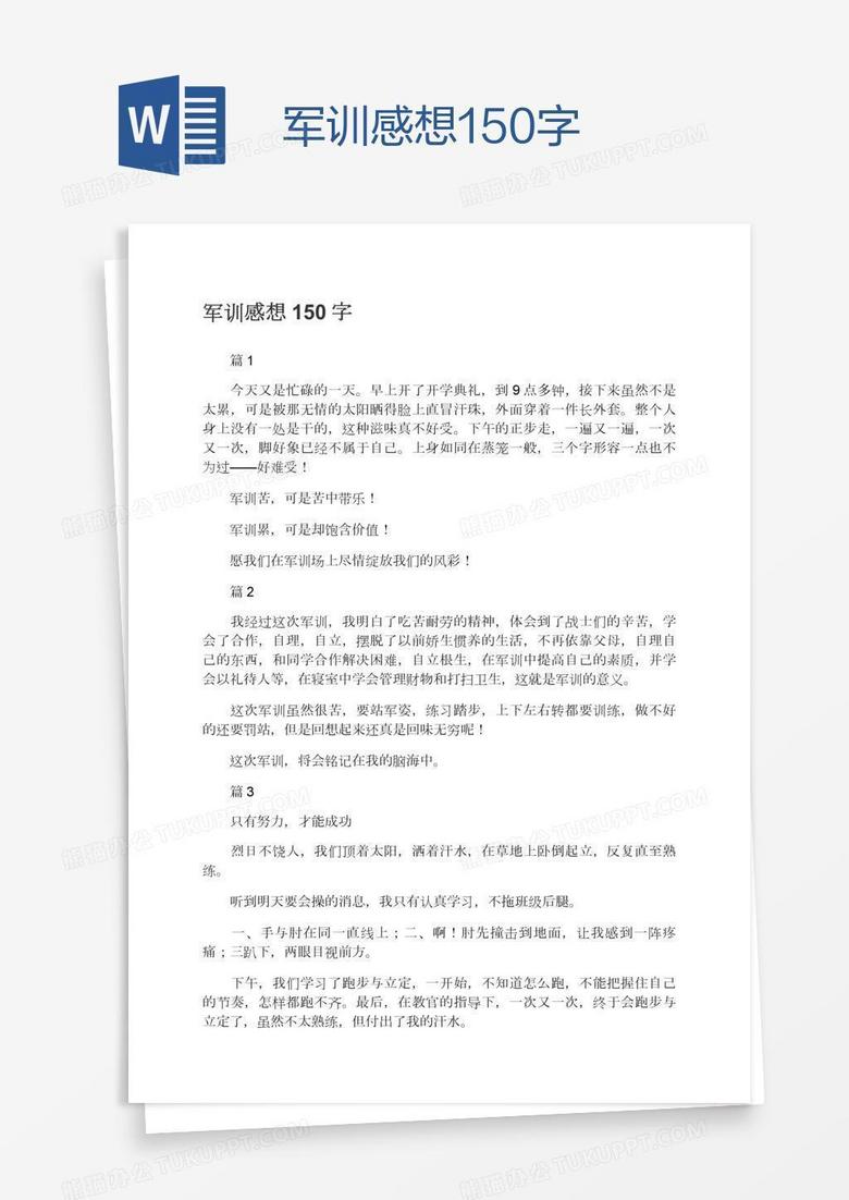 军训感想150字Word模板下载 熊猫办公