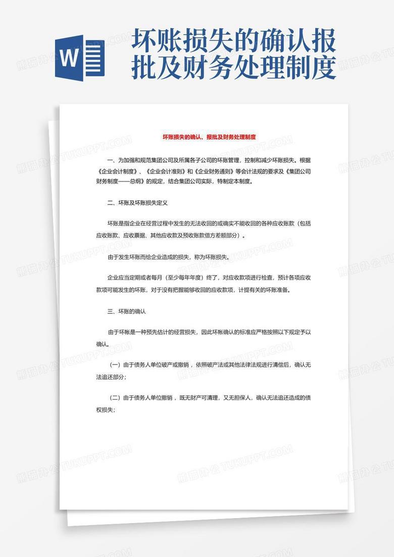 坏账损失的确认报批及财务处理制度Word模板下载 编号qjzgrxkw 熊猫办公