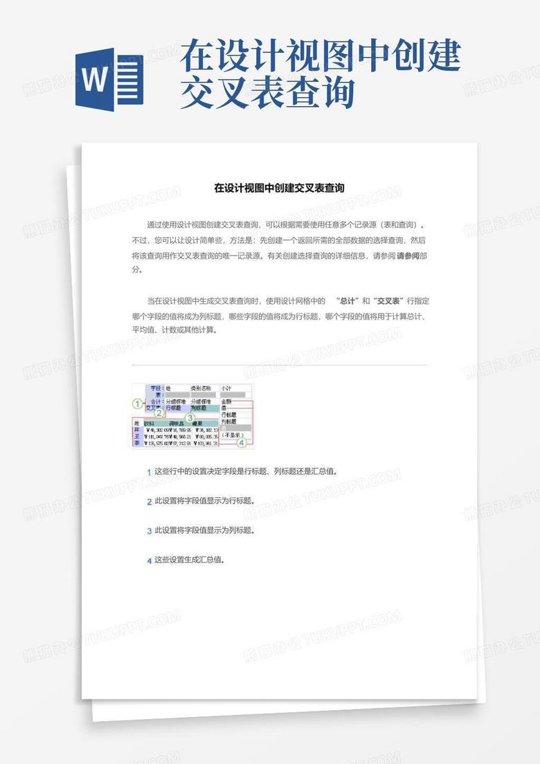 在设计视图中创建交叉表查询Word模板下载 编号lywmrwgg 熊猫办公