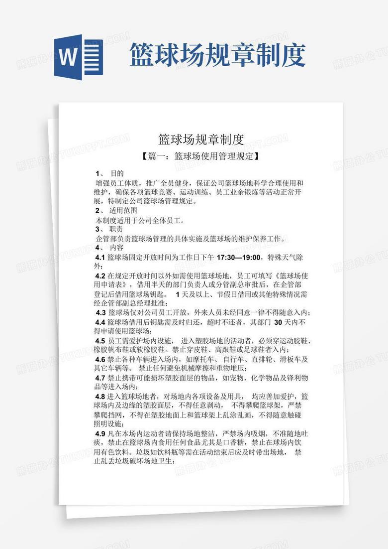 篮球场规章制度Word模板下载 编号lnxawxka 熊猫办公