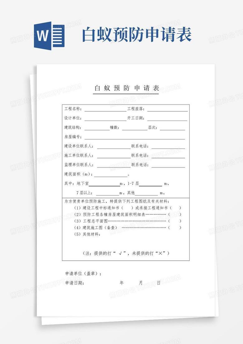 白蚁预防申请表Word模板下载 编号lbyzeabr 熊猫办公