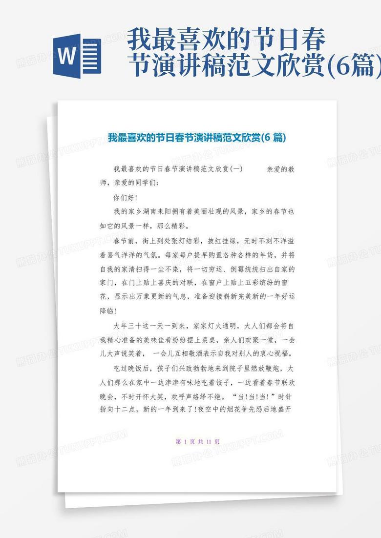 我最喜欢的节日春节演讲稿范文欣赏 6篇 Word模板下载 编号ldbwzgeb 熊猫办公