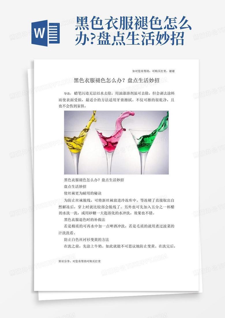 黑色衣服褪色怎么办 盘点生活妙招Word模板下载 编号lxvkazob 熊猫办公