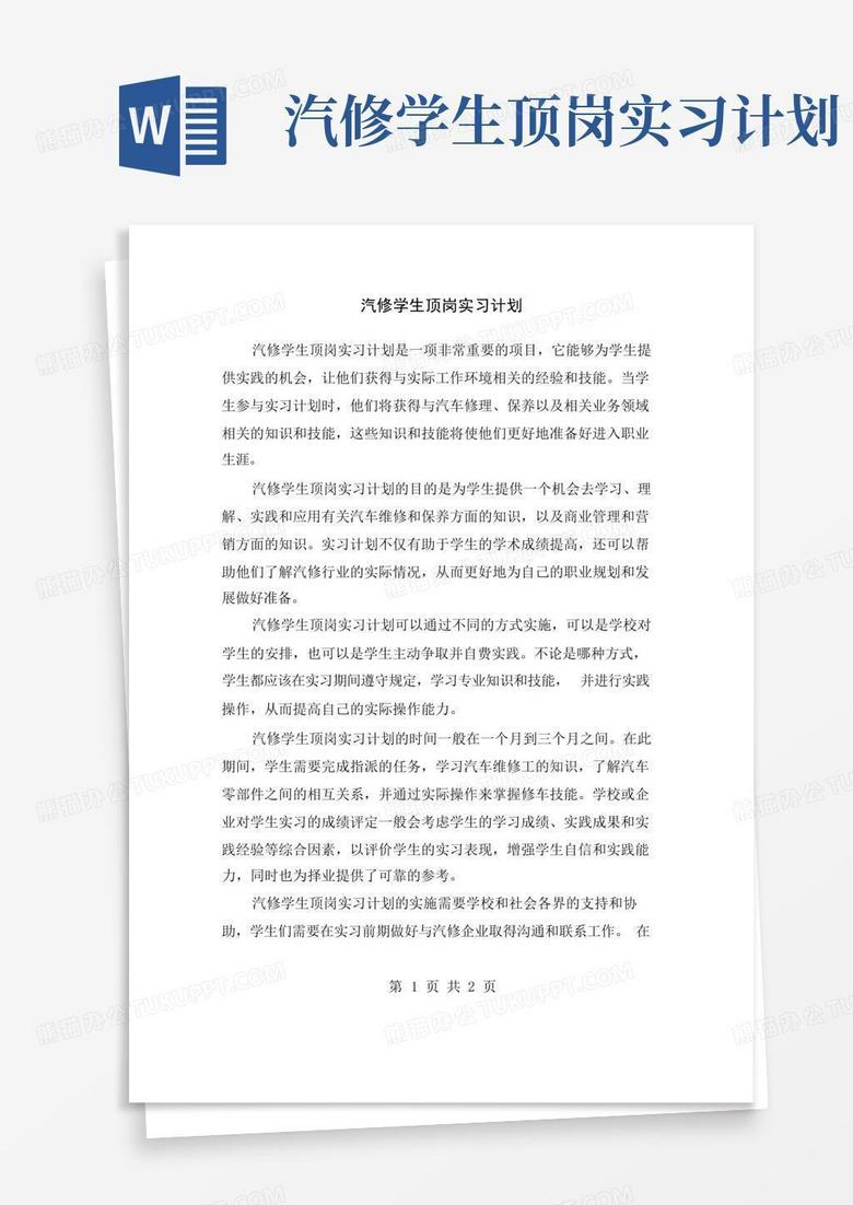 汽修学生顶岗实习计划Word模板下载 编号qvwokjag 熊猫办公
