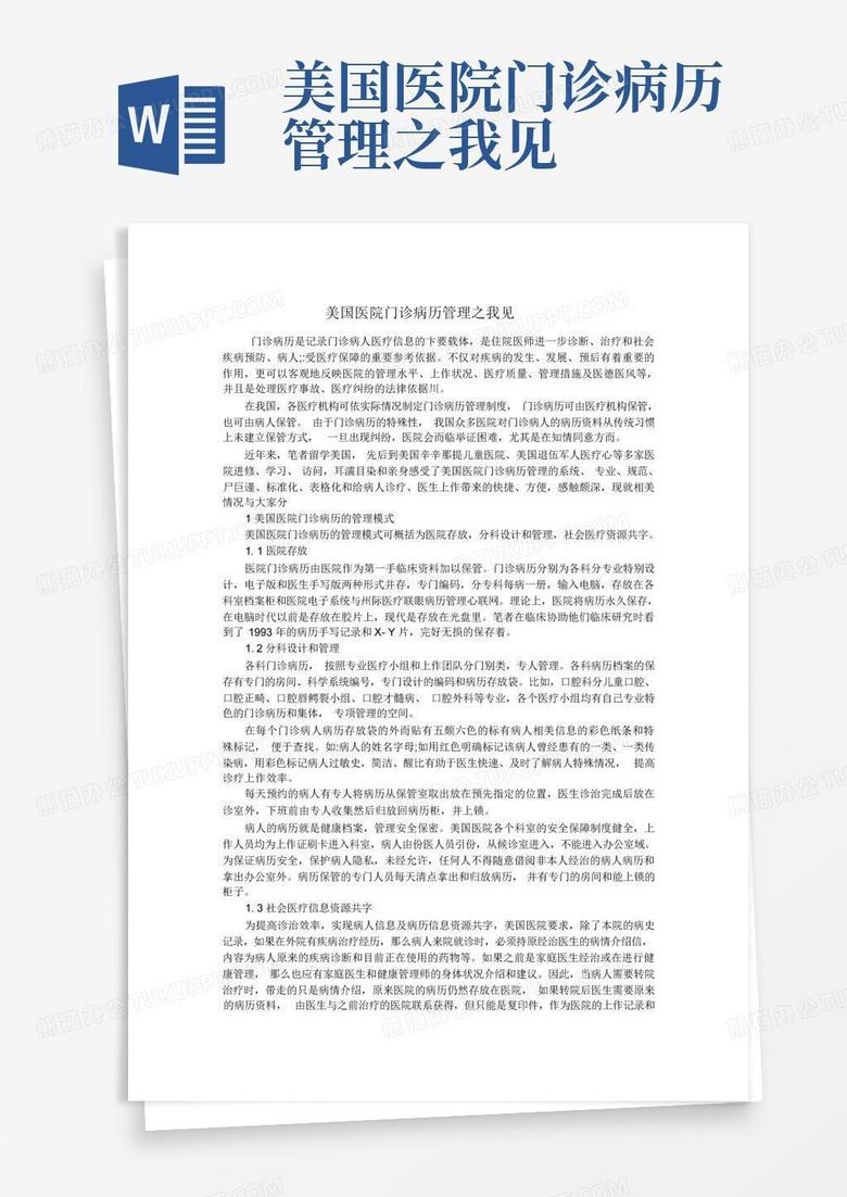 美国医院门诊病历管理之我见Word模板下载 编号lgjwknpm 熊猫办公