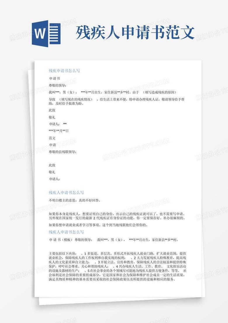 残疾人申请书范文Word模板下载 编号qgjwxkgr 熊猫办公