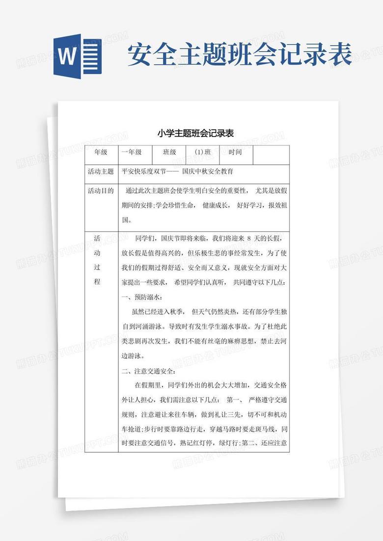 安全主题班会记录表 Word模板下载 编号lmkxwwwg 熊猫办公