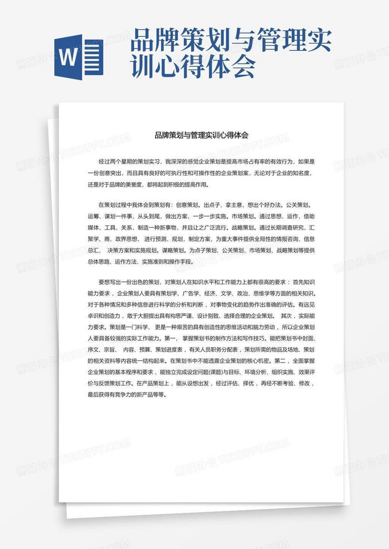 品牌策划与管理实训心得体会 Word模板下载 编号lpwvoora 熊猫办公