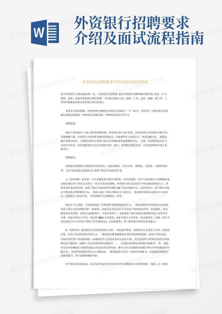 外资银行招聘要求介绍及面试流程指南Word模板下载 编号lwezrabb 熊猫办公