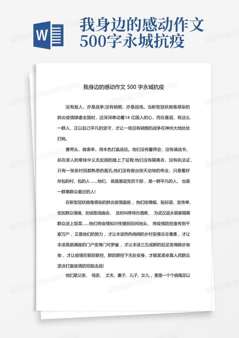 我身边的感动作文500字永城抗疫 Word模板下载 编号lzvopyzy 熊猫办公