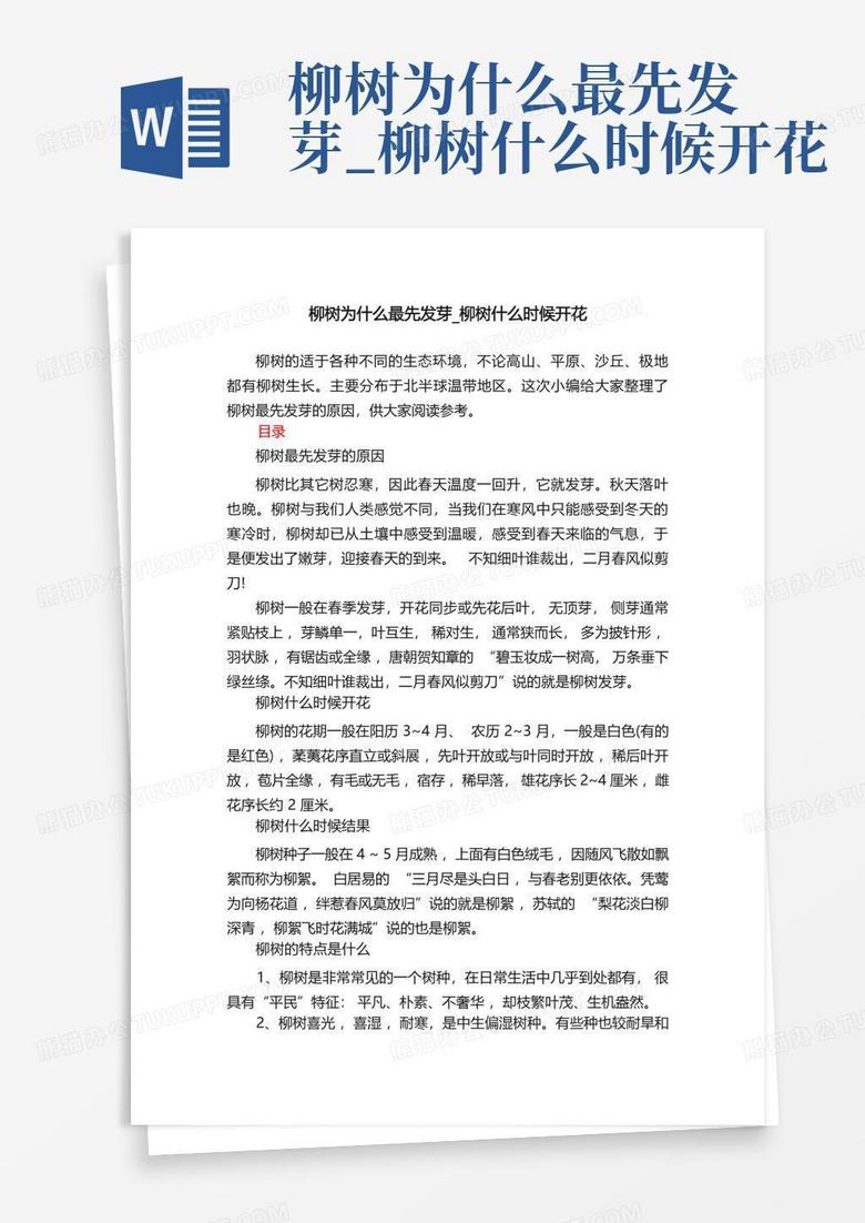 柳树为什么最先发芽 柳树什么时候开花 Word模板下载 编号lmknenyb 熊猫办公