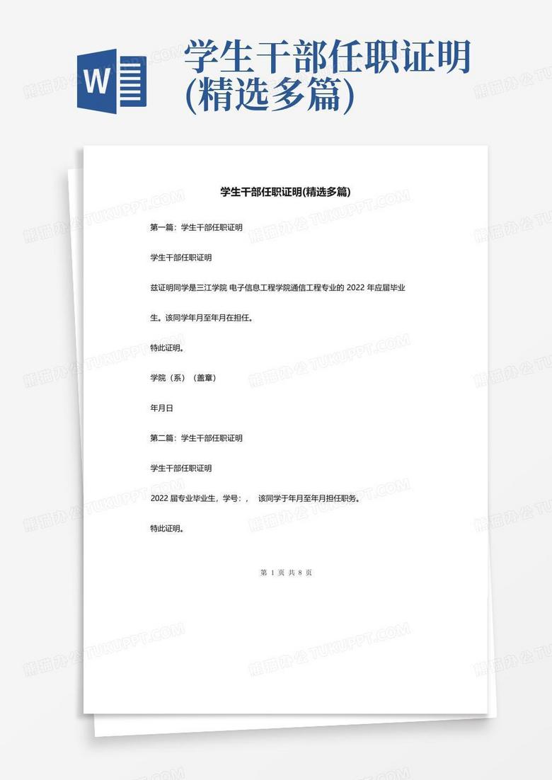 学生干部任职证明 精选多篇 Word模板下载 编号qanwoxae 熊猫办公
