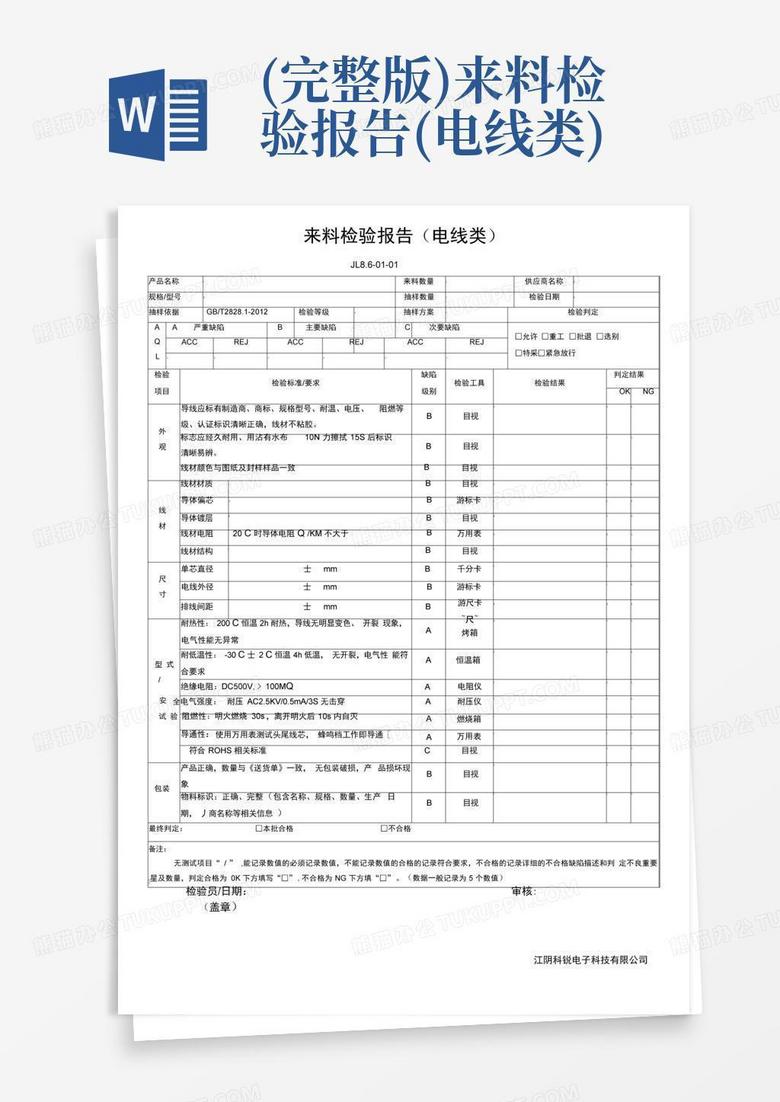 完整版 来料检验报告 电线类 Word模板下载 编号qxvxajdx 熊猫办公