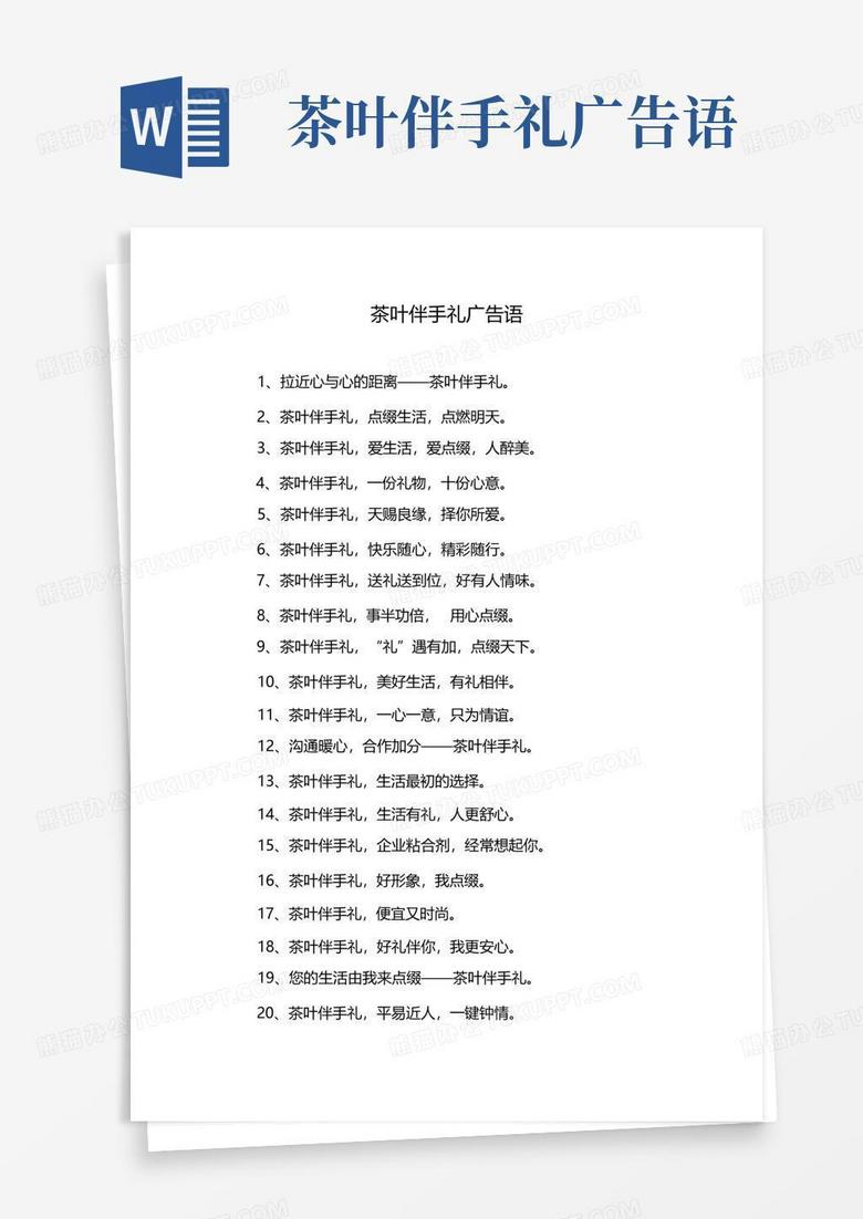 茶叶伴手礼广告语Word模板下载 编号qmknppey 熊猫办公
