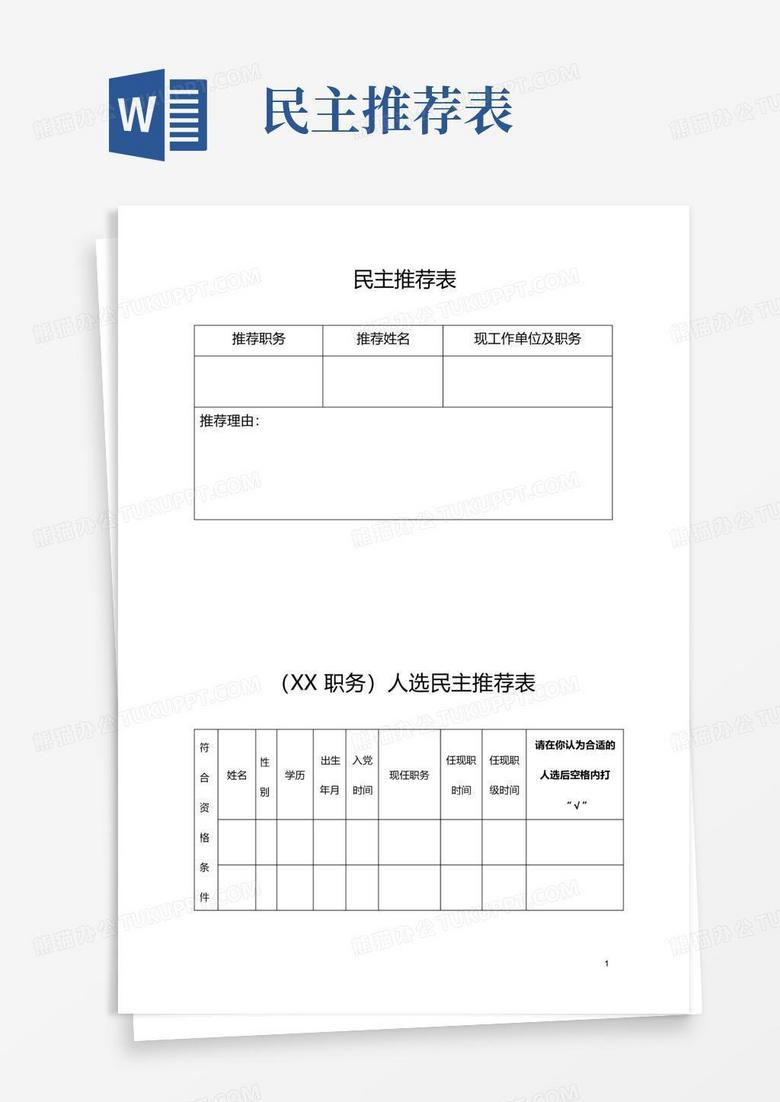 民主推荐表Word模板下载 编号qvwvkkmb 熊猫办公